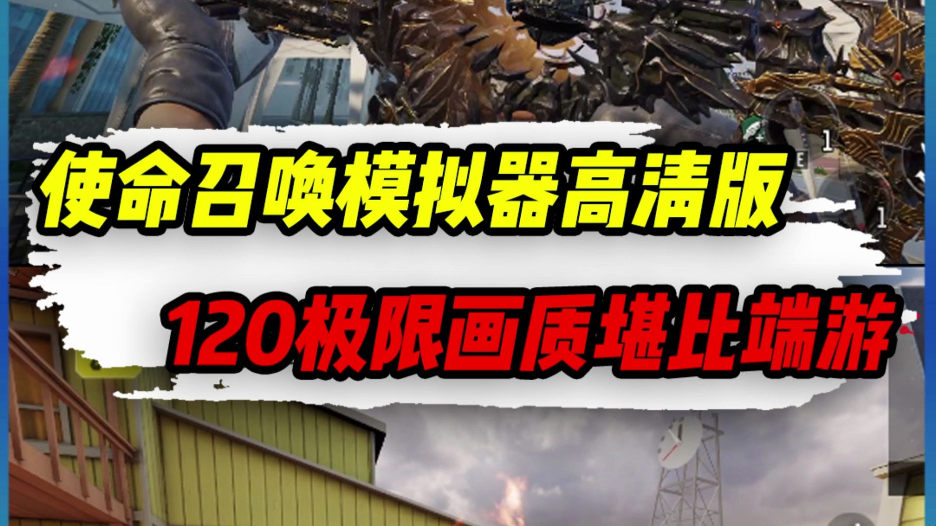 使命召唤手游:CODM模拟器高清版,120帧极限画质堪比端游 #使命召唤...