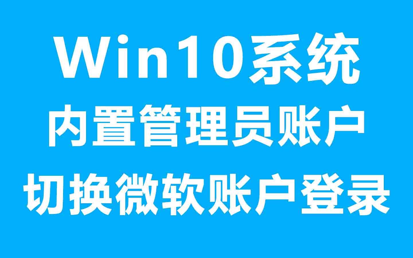 win10系统内置管理员账户administrator 切换为微软账户登录操作教程