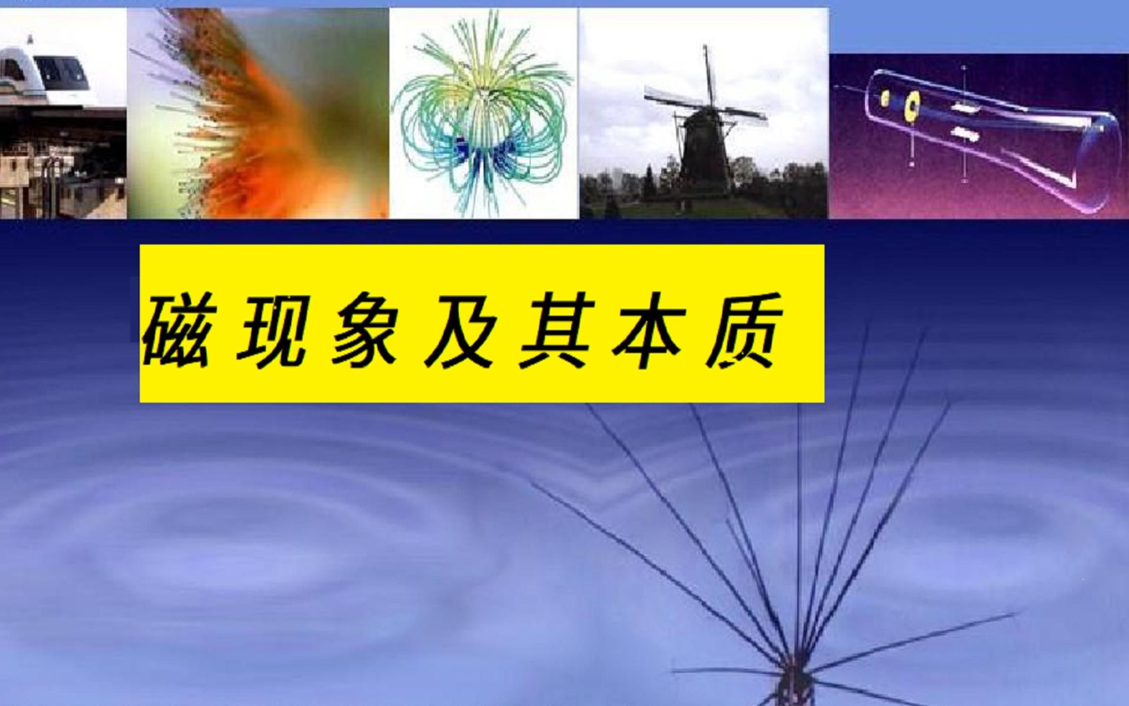 你知道物质为何会表现出磁性吗? –磁现象及其本质的探讨