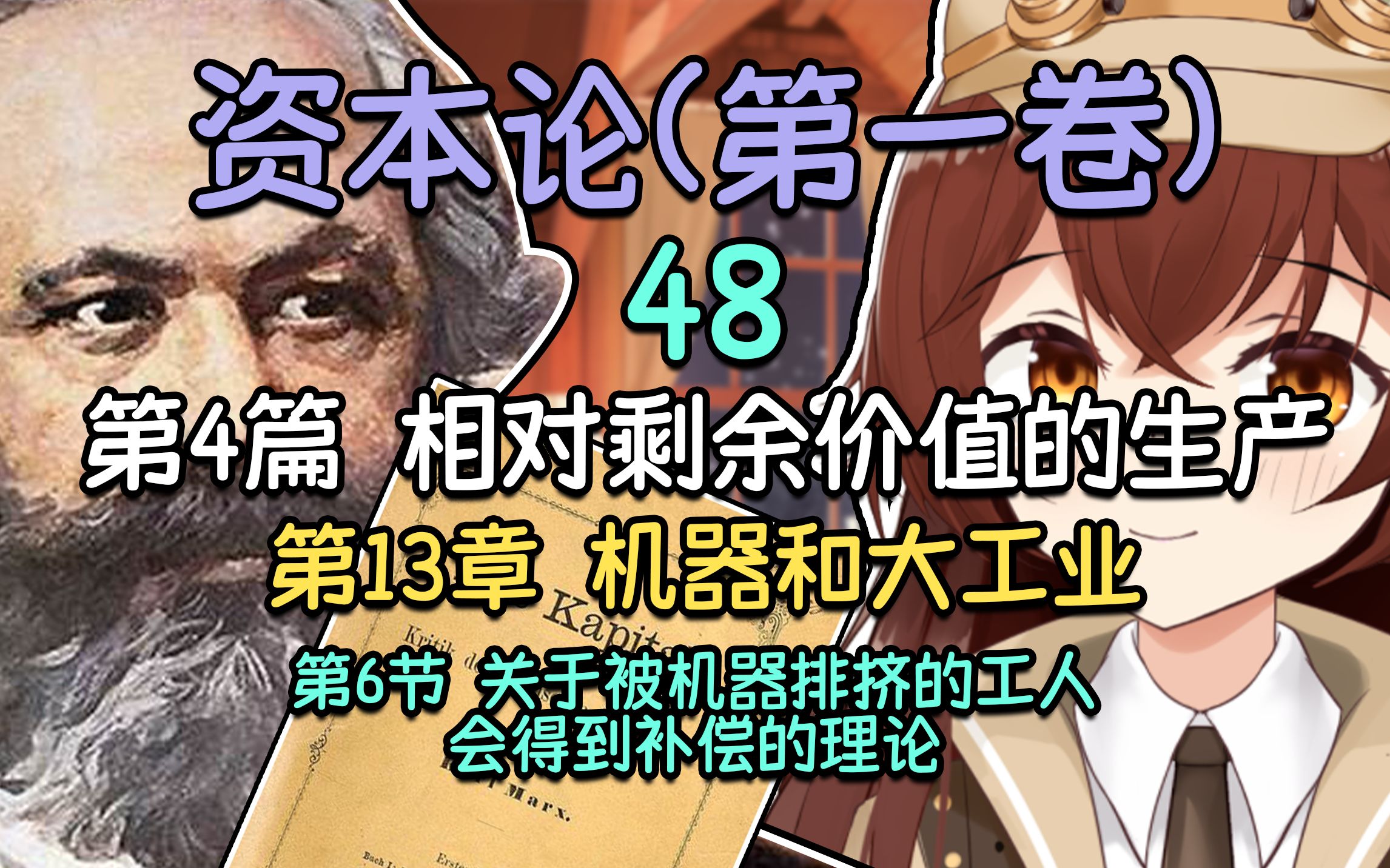 关于被机器排挤的工人会得到补偿的理论《资本论》【资论48】【读书...