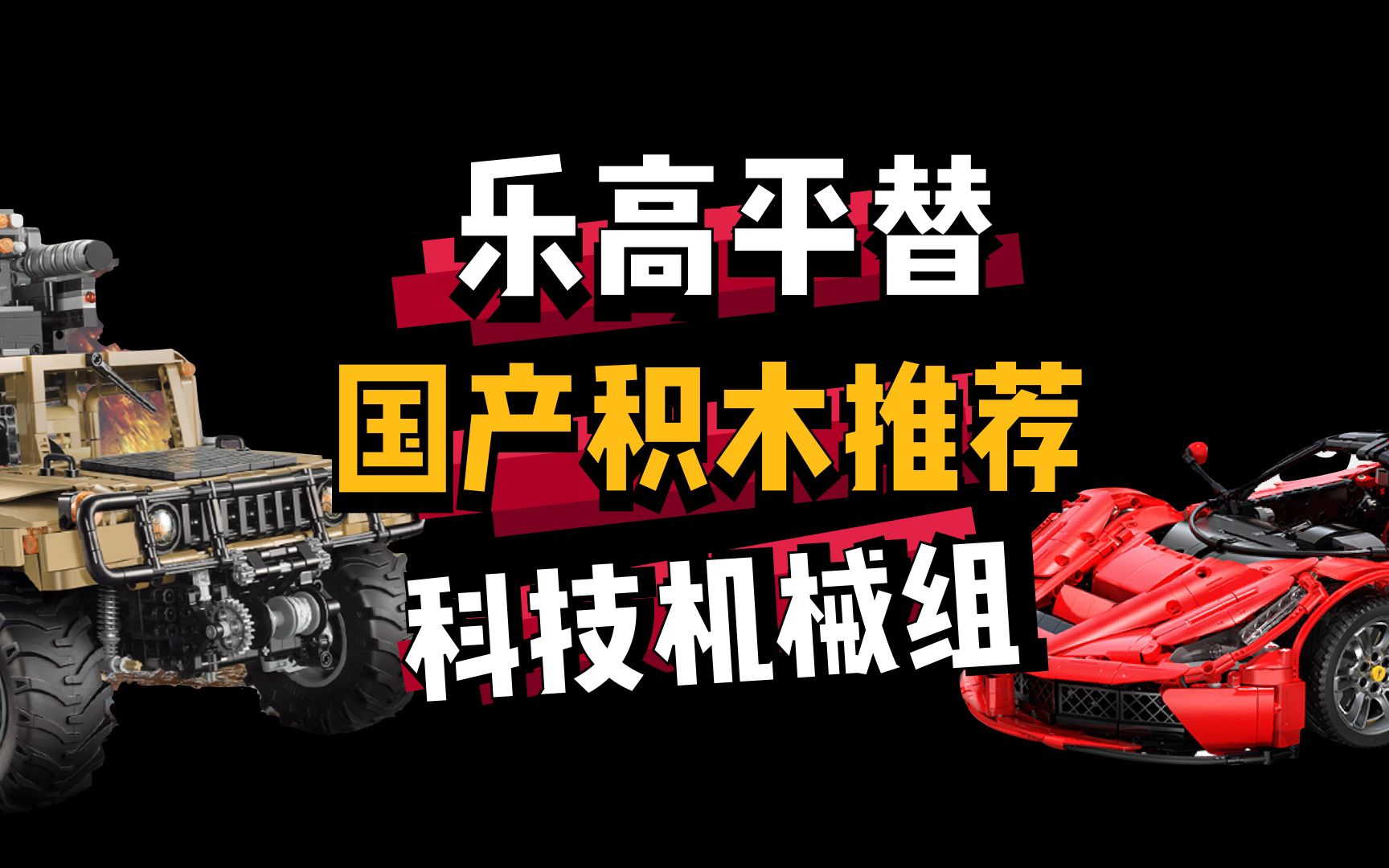 国产积木YYDS ߌ�科技机械组ߔ�乐高完美平替