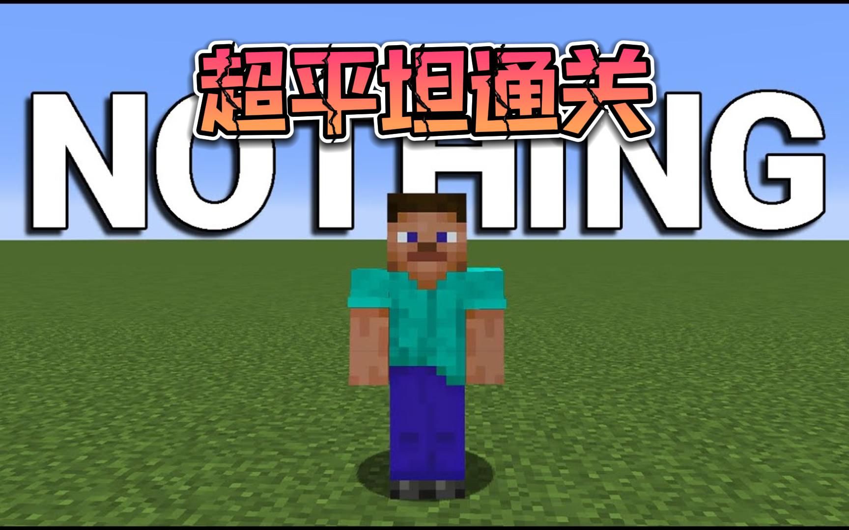 我的世界:挑战超平坦模式通关_我的世界