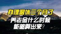 办理退休三个月了,养老金什么时候能够算出来?