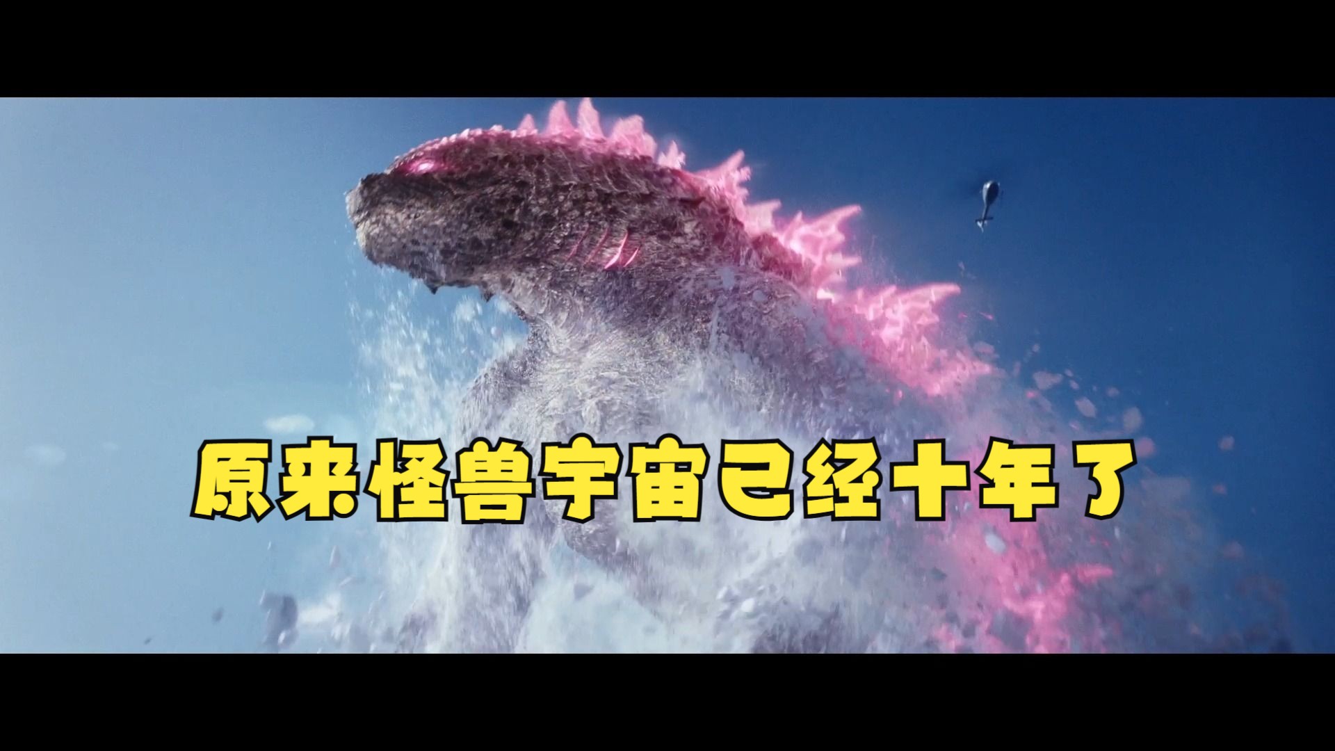 《哥斯拉大战金刚2:帝国崛起》特别预告,怪兽宇宙十周年再拓展