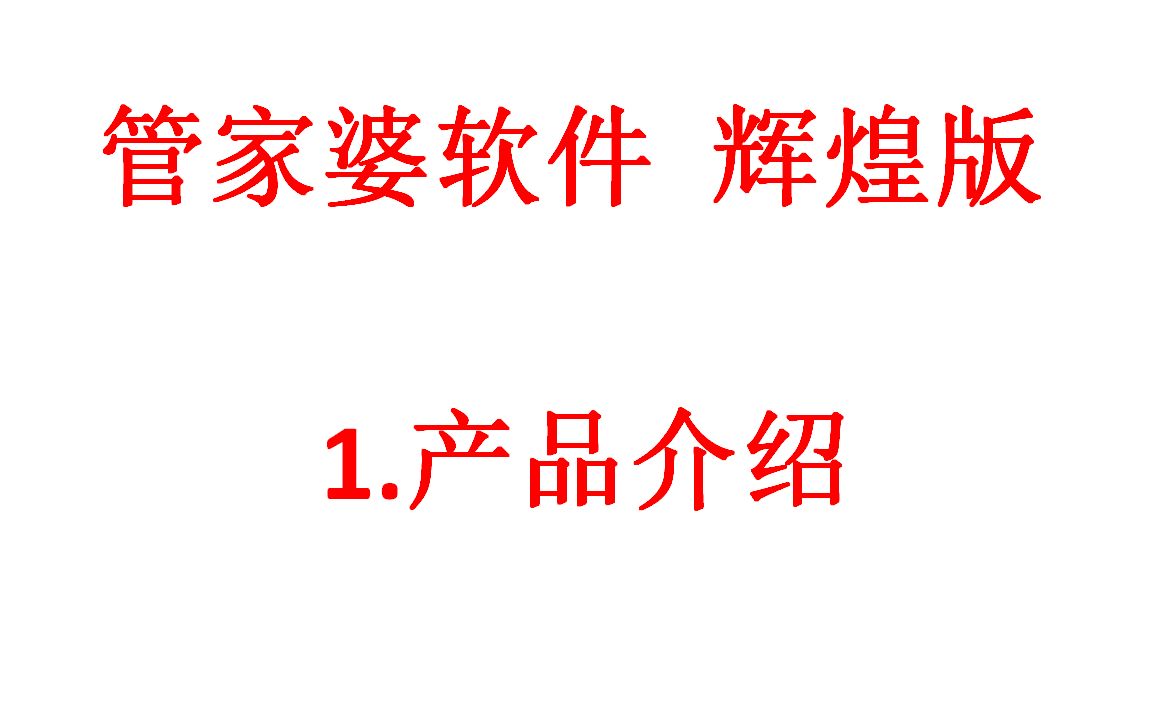管家婆软件辉煌2+系列产品功能讲解(1.产品介绍)