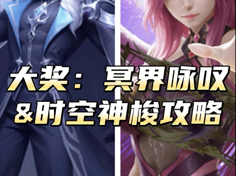 斗罗大陆h5大奖冥界咏叹与时空神梭攻略和学院派对消费