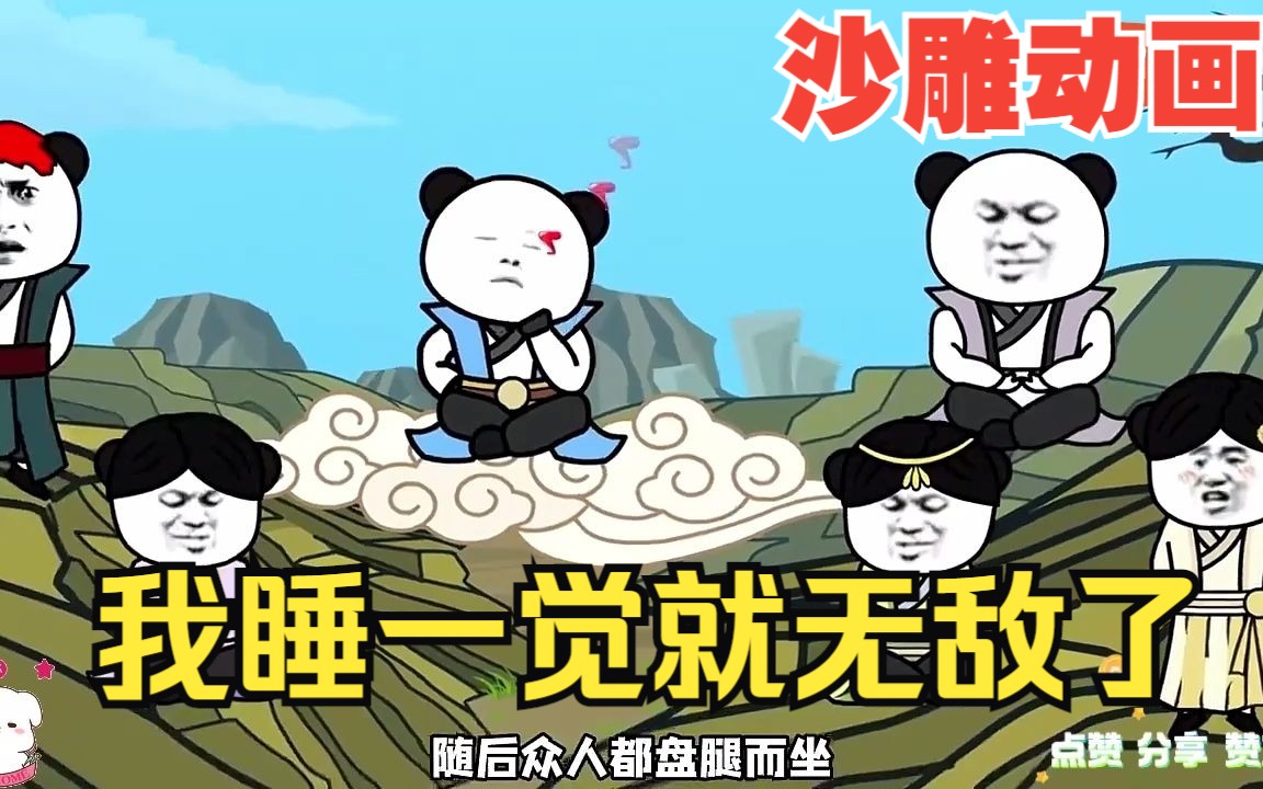 沙雕修仙动画【我睡一觉就无敌了】,8小时一口气看到爽!
