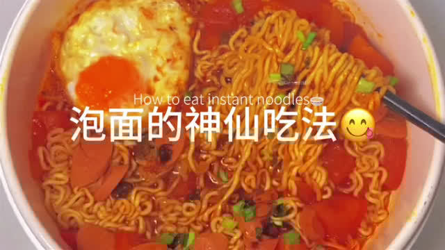 泡面的神仙吃法天冷十秒钟就能学会懒人做法简单又好吃
