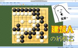 建筑人躺平的一天,无聊来把人机围棋,哈哈建筑人什么都会点,什么都不...