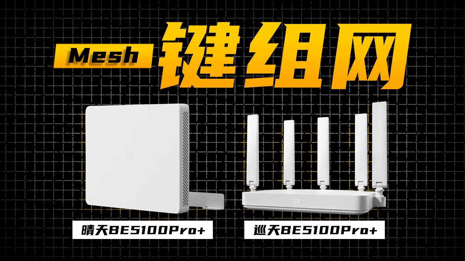 全屋WiFi满血方案!中兴路由器一键Mesh组网,太爽了