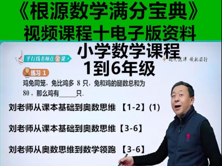 2024刘育涛平行线根源数学满分1到6年级全套思维训练课程