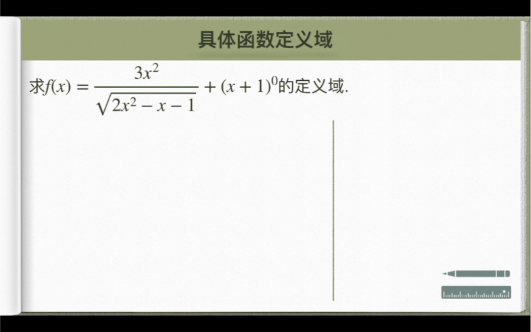 函数定义域系列—具体函数定义域,三个步骤,清晰解题!
