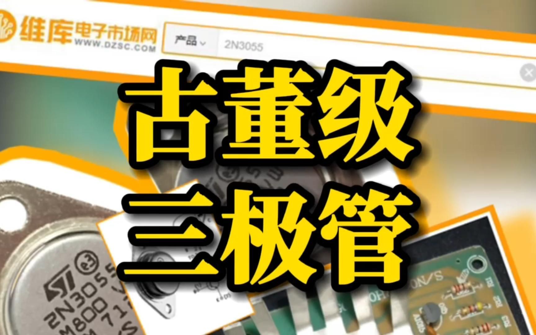 三十年前炙手可热的三极管2N3055原来长这个样子!
