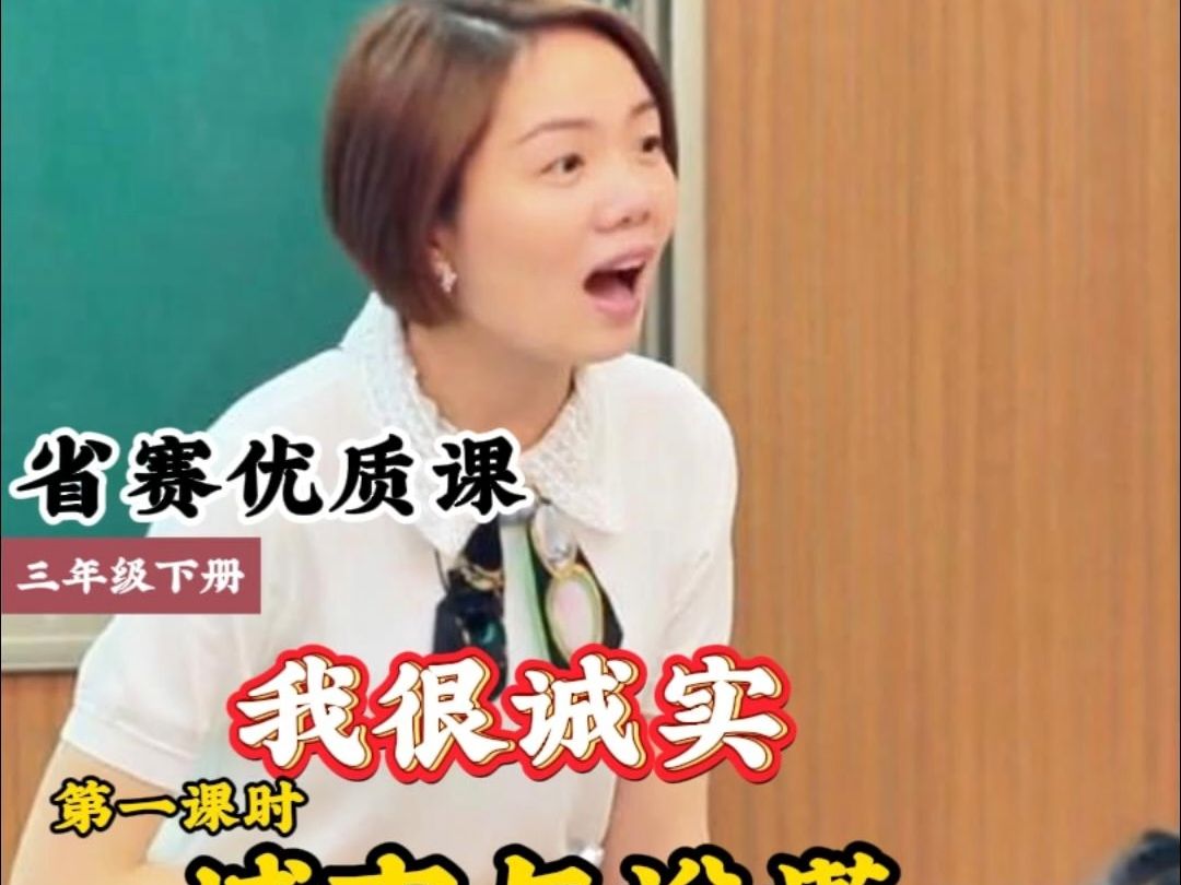 省赛优质课:小学三年级下册道德与法治第3课《我很诚实》第一课时“...