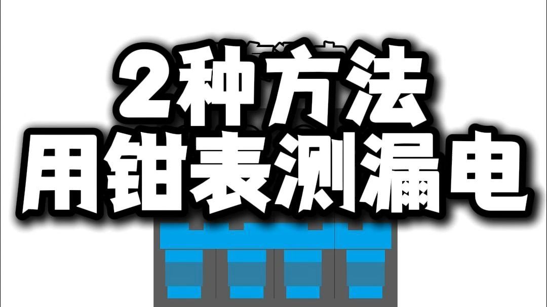 两种方法判断三相四线是否漏电,附带检测不平衡和电流情况步骤