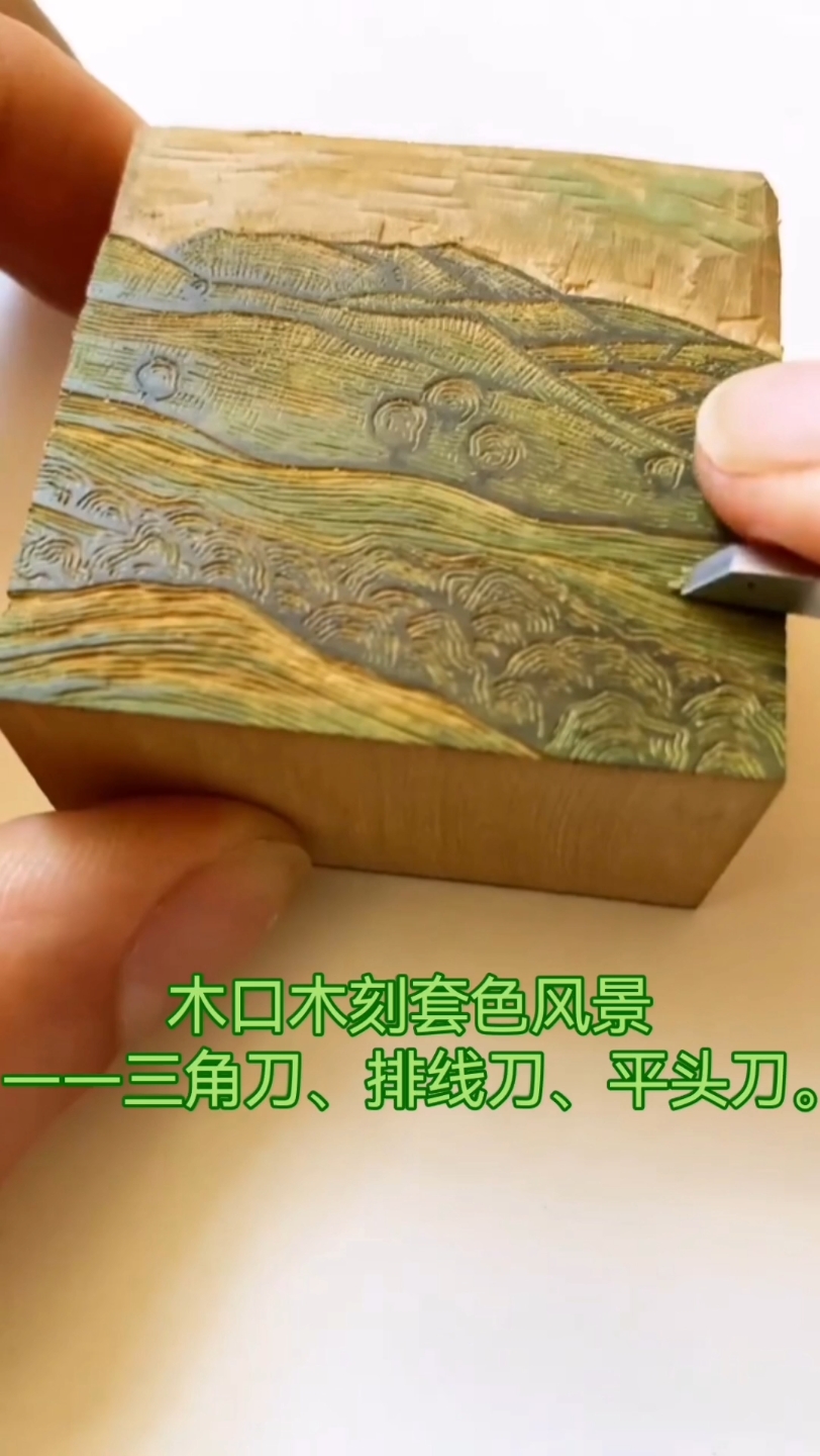 木口木刻套色风景——三角刀、排线刀、平头刀!