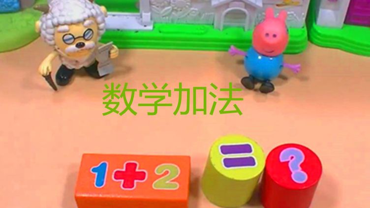 儿童智力开启早教数学加法题目 简单数学讲解