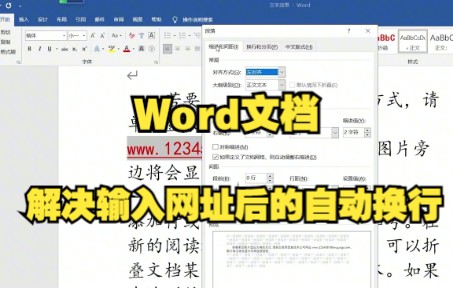 【Word技巧】教你解决word文档输入网址后的自动换行~轻松搞定