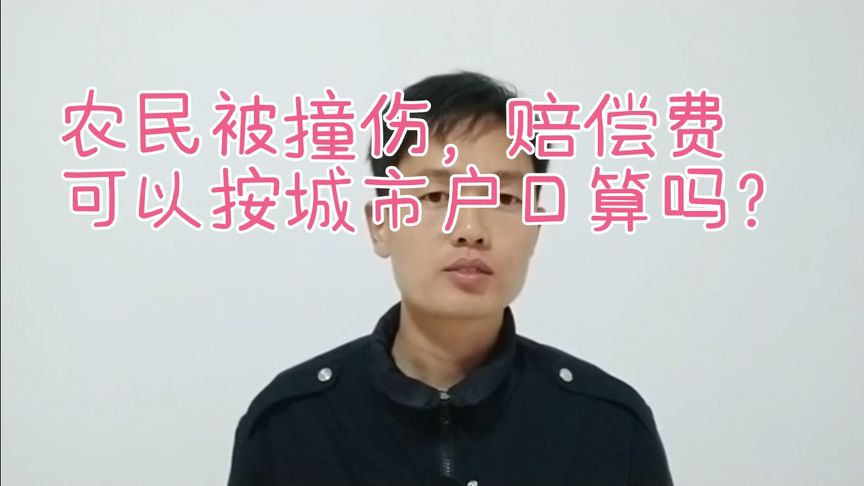 农民被车撞伤,赔偿金标准应该按照农村户口还是城市户口来计算?