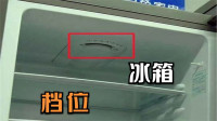 冰箱强中弱档怎么调?大多人都搞错,牢记4字口诀,省下不少钱