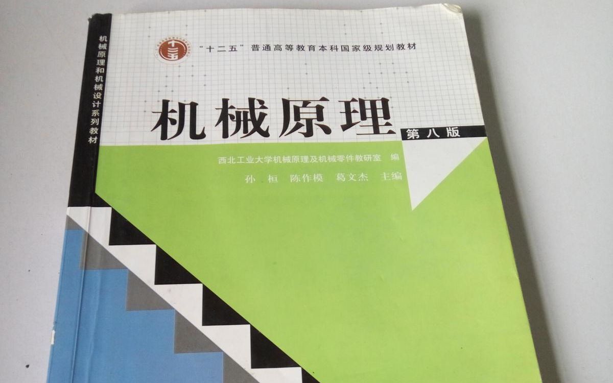 机械原理.铰链机构的基本类型