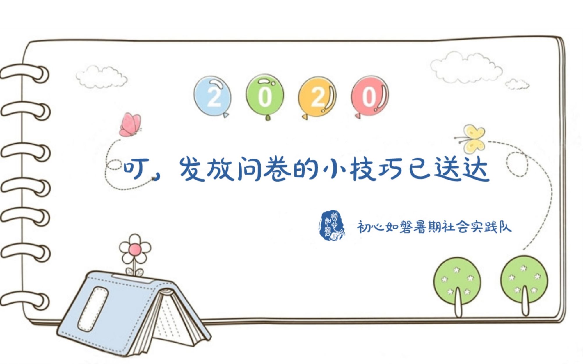 这里有一份问卷发放小技巧请签收