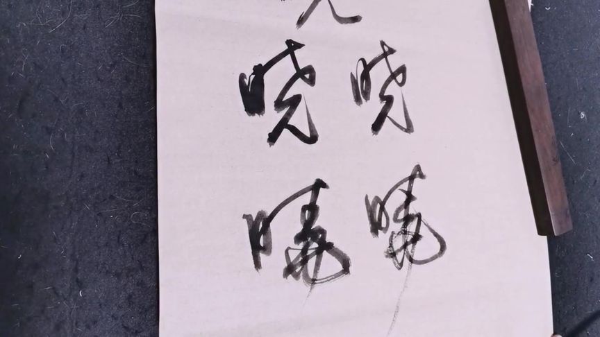 每日书法小课堂,“晓”字行书以及两种草书写法示范