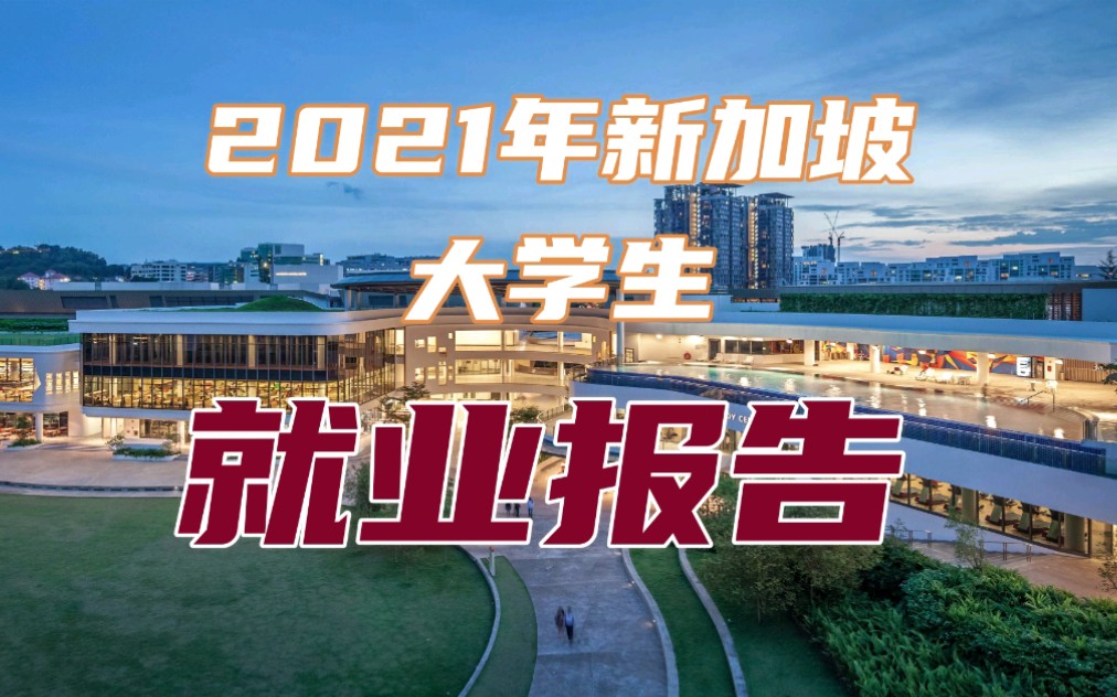 2021年新加坡大学生就业报告出炉,就业率创四年新高