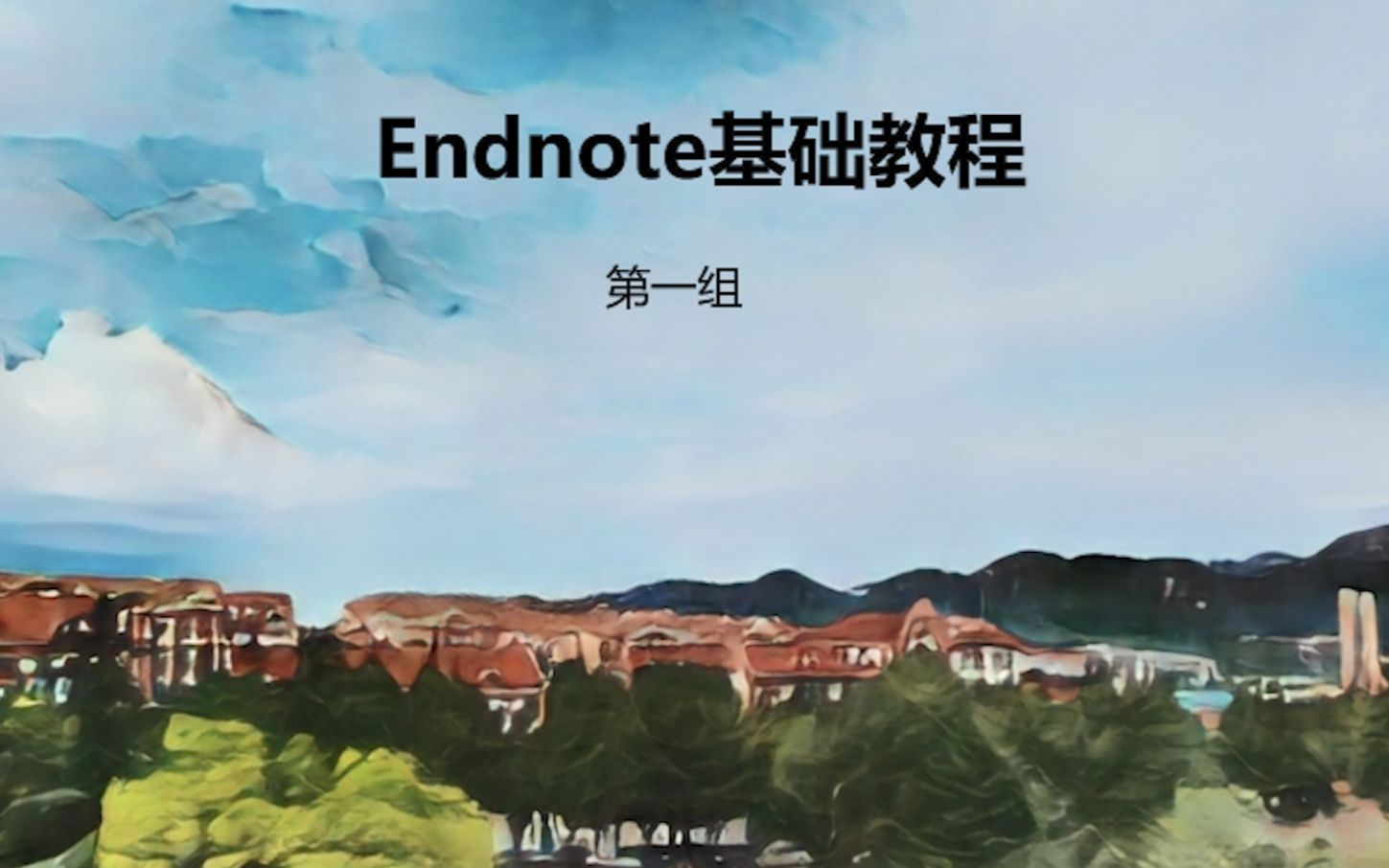 Endnote基础教程
