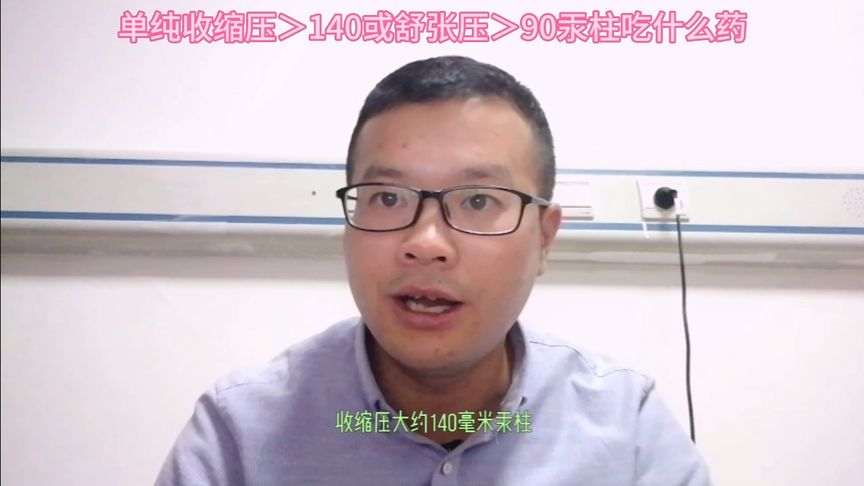 单纯收缩压大于140或舒张压大于90的高血压患者该选用什么药物?