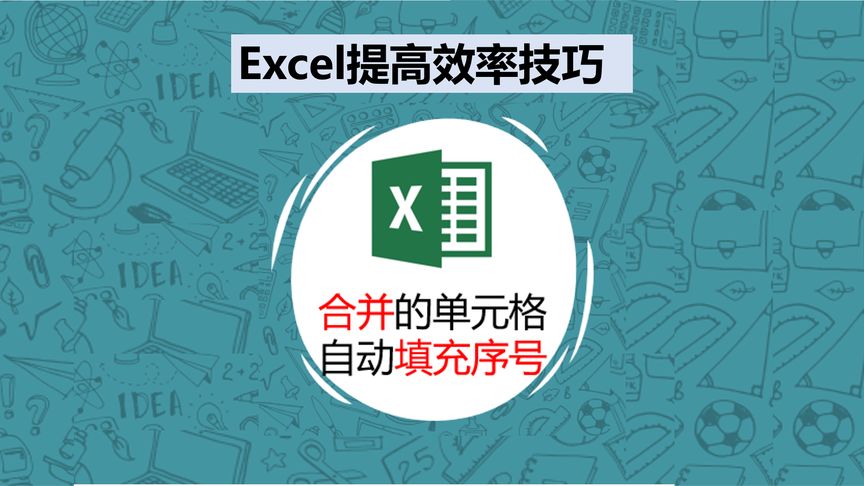 Excel小技巧:合并的单元格的序号自动填充