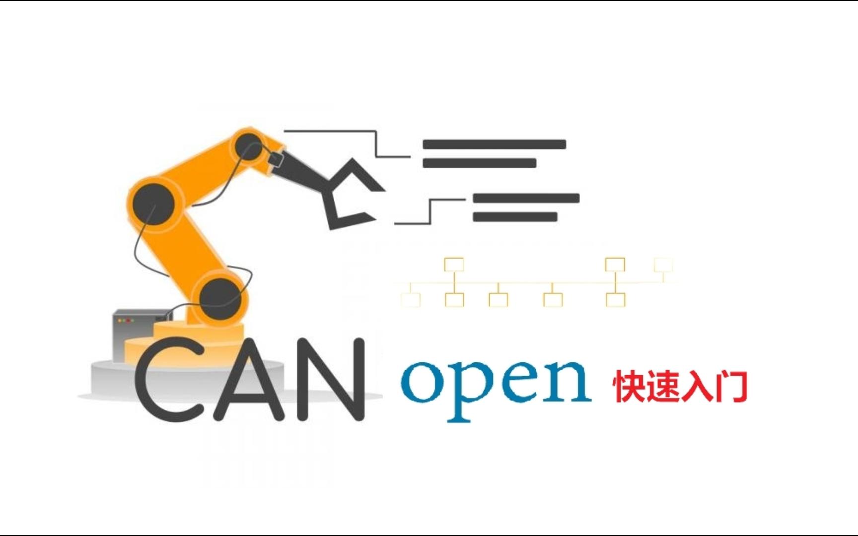 canopen快速入门 1cia301协议介绍