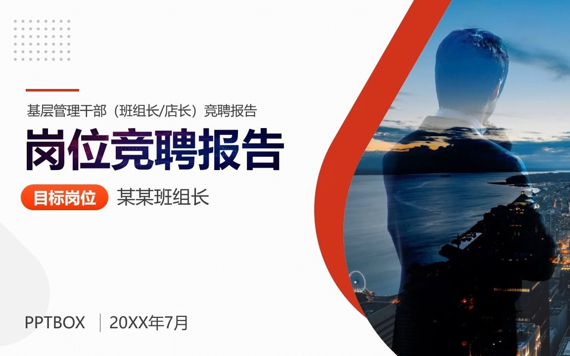 PPT175 基层管理岗竞聘演讲稿PPT 班组长店长经理竞岗竞聘报告ppt...