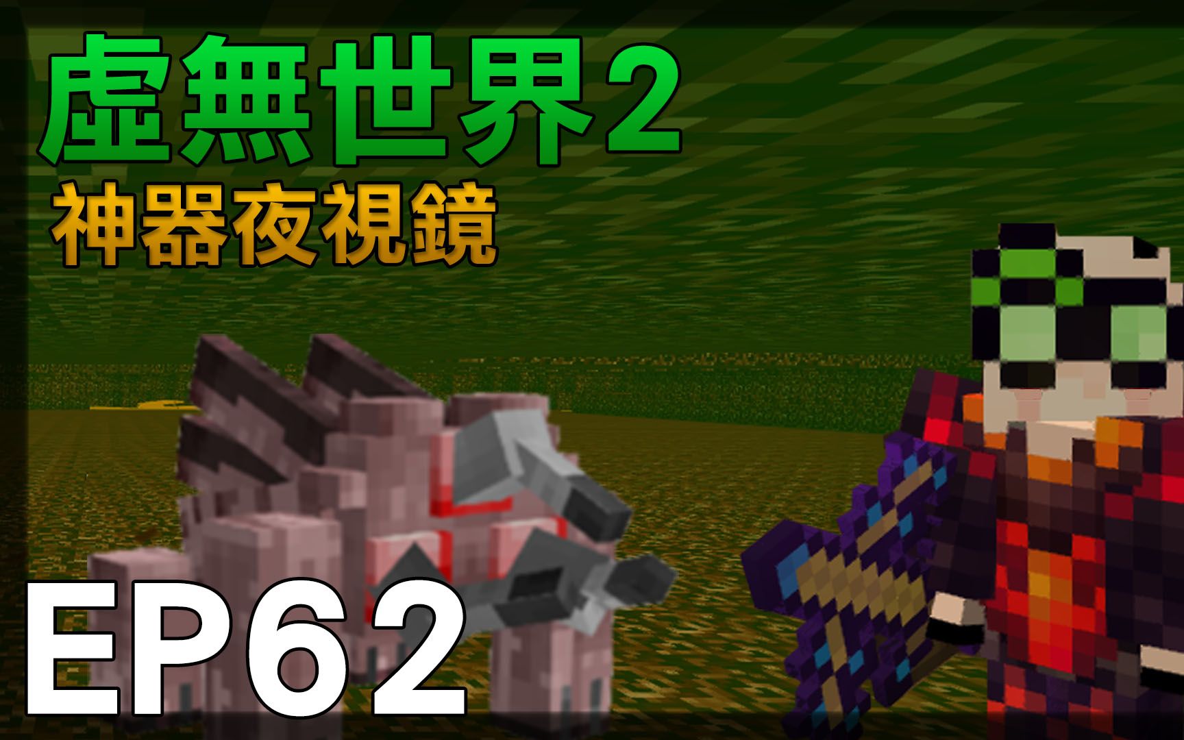 【紅月】我的世界 虚无世界模组生存 EP62 神器夜視鏡