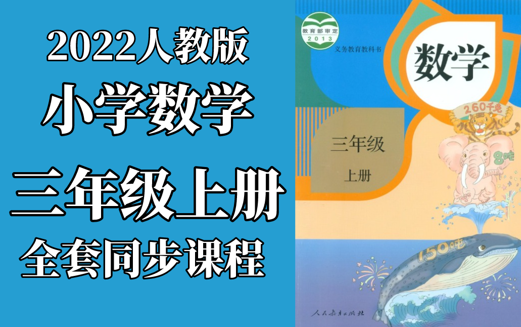 数学三年级上册数学 人教版 2022新版 小学数学3年级上册数学三年级...