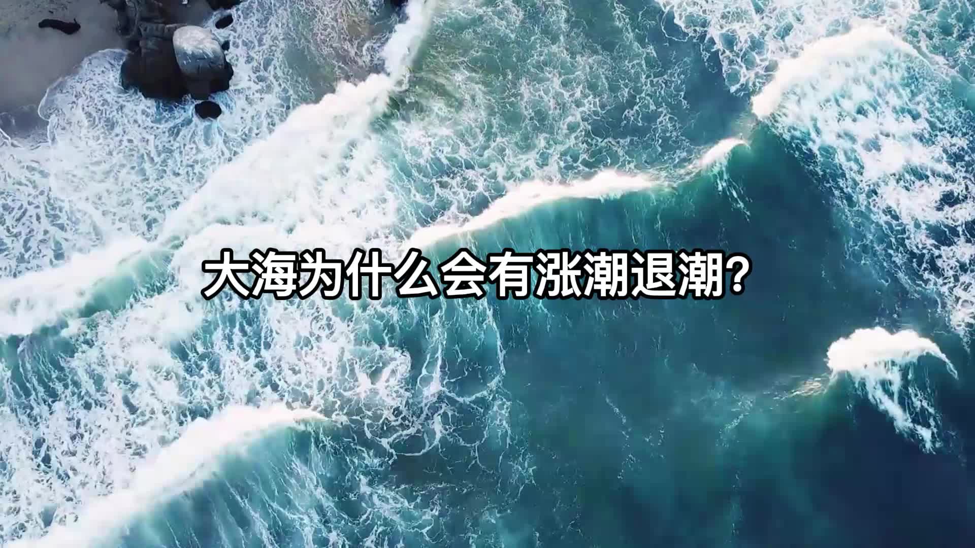 大海为什么会有涨潮退潮？