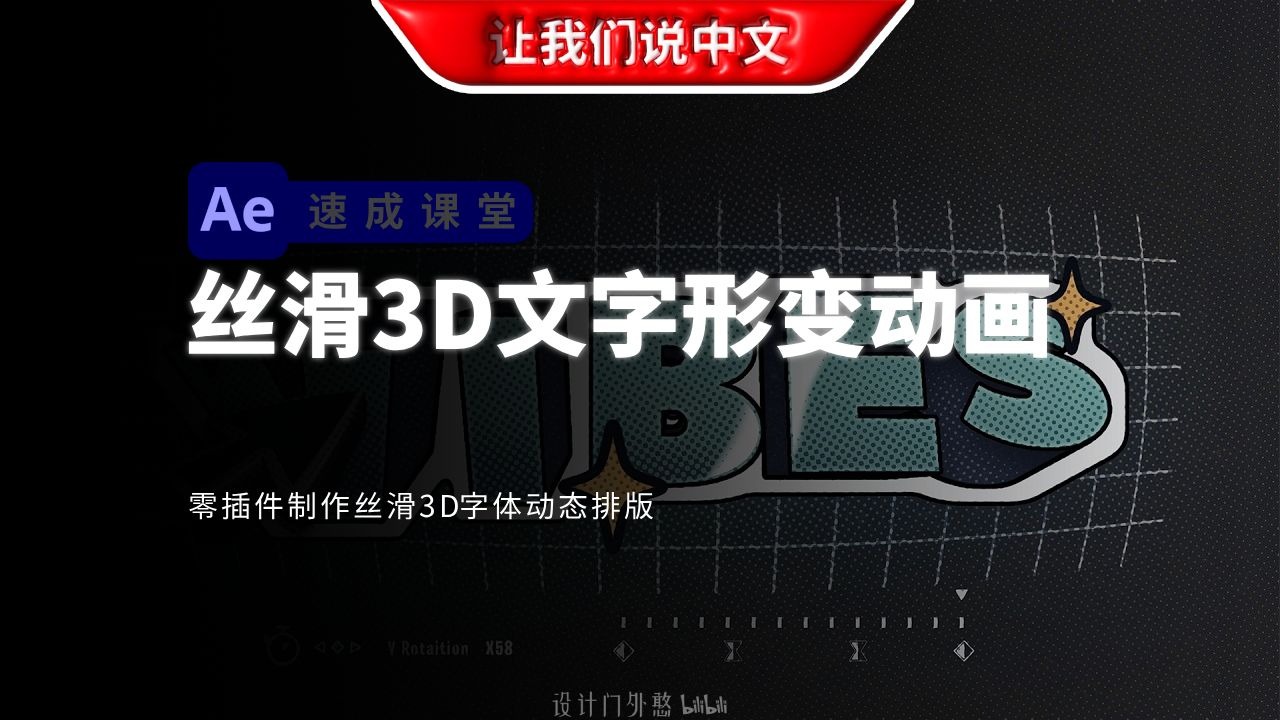 AE 丝滑的3D文字形变动画 - 零插件制作丝滑3D字体动态排版