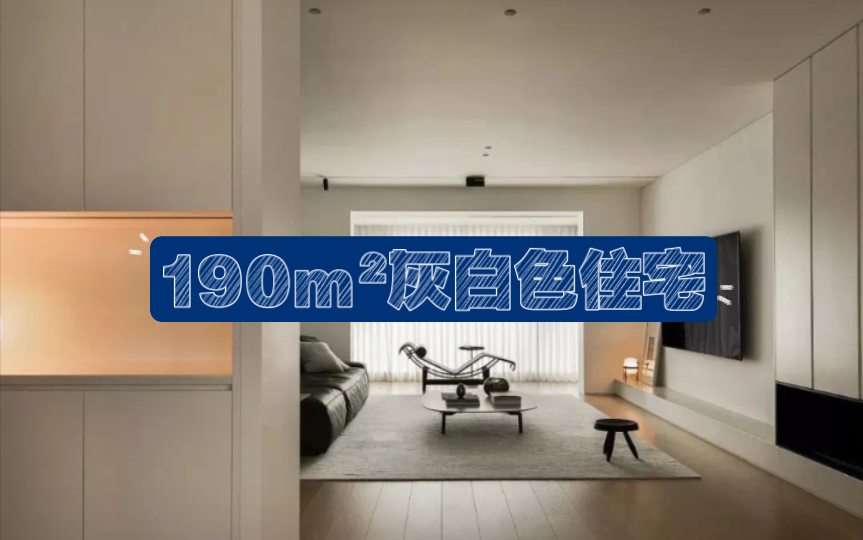 190m²的住宅,空间主要采用的是灰白色调,通过用对比色来丰富这个...