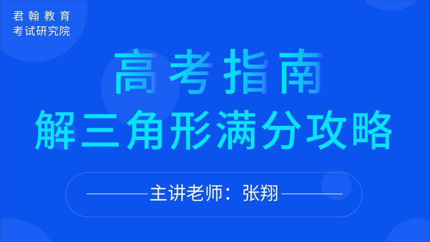 高考指南--解三角形满分攻略