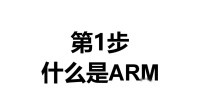 STM32入门100步(第1步)什么是ARM_高清