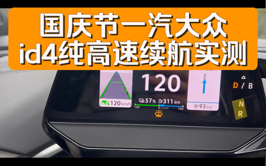 国庆节一汽大众id4纯高速续航实测