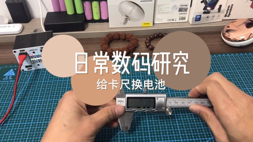 数码日常｜一分钟给游标卡尺换电池