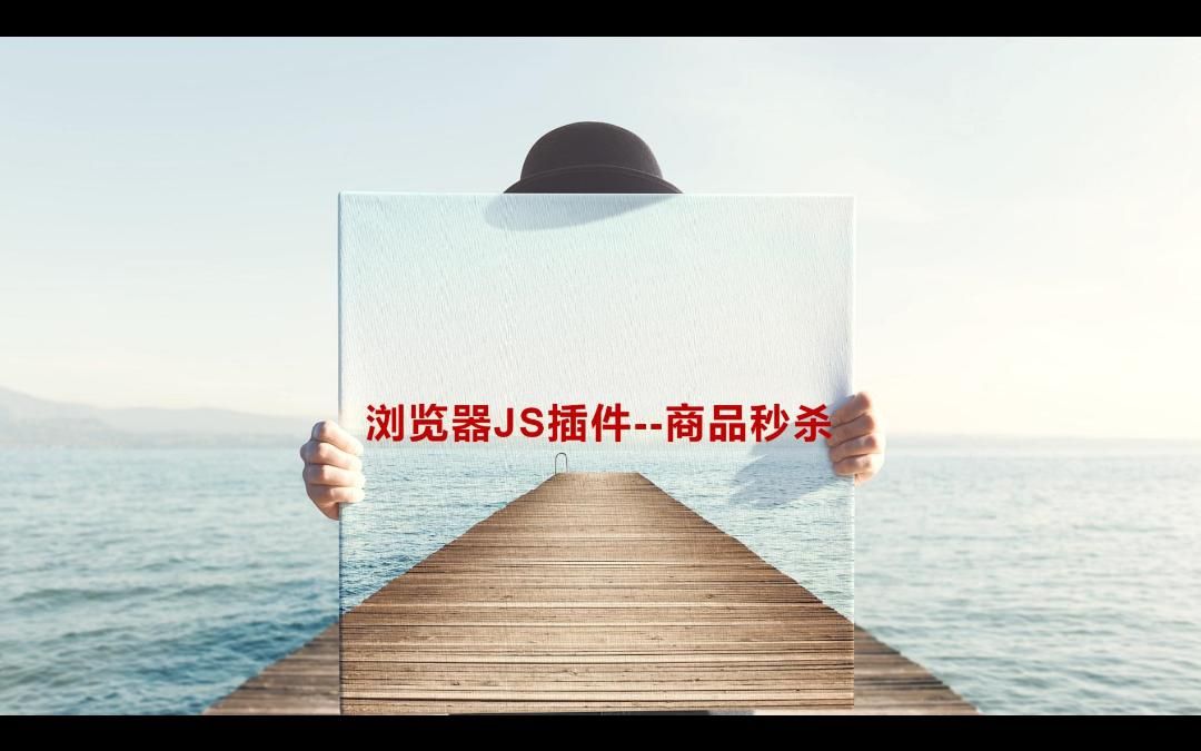 浏览器js插件商品秒杀