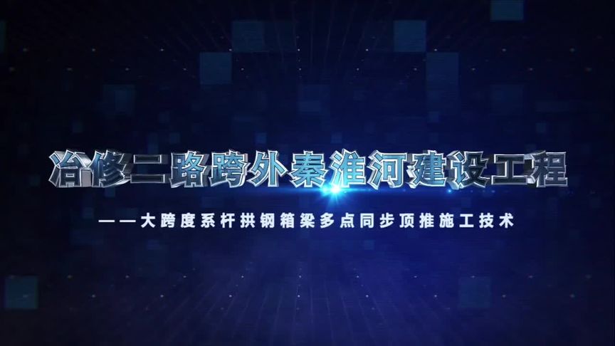 工程施工-系杆拱钢箱梁多点同步顶推施工工法! #工程施工