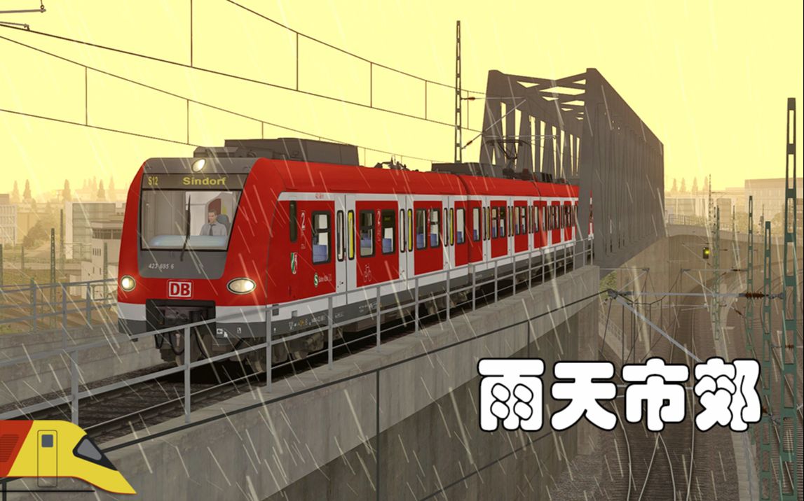 雨天再度驾驶市郊通勤列车 | 科隆机场线 | 火车模拟2021