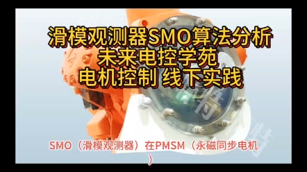 ...滑模观测器)算法原理分析以及公式推导过程 ,未来电控学苑 电机控制 ...