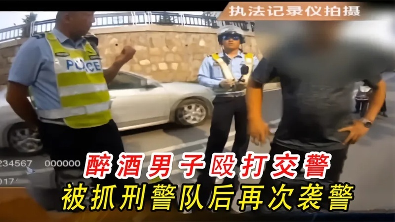 醉酒男子辱骂殴打交警,还要查交警的证件:我是"中纪委"的