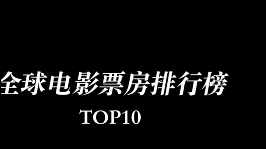 全球电影票房排行榜