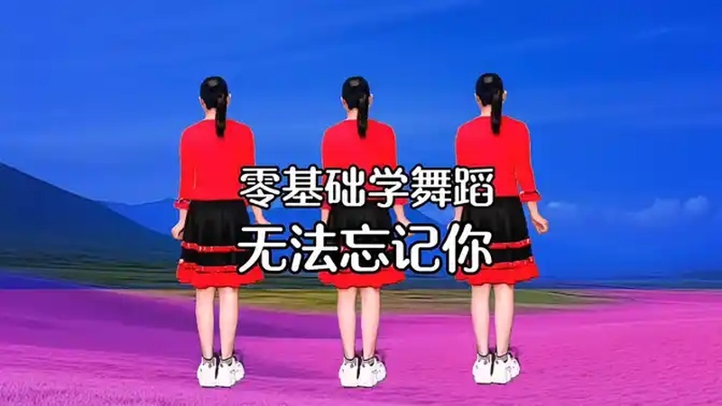 零基础学舞蹈《无法忘记你》