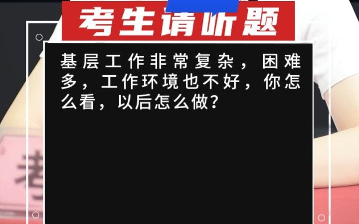【综合分析】基层工作非常复杂,困难多,工作环境也不好,你怎么看,以后...